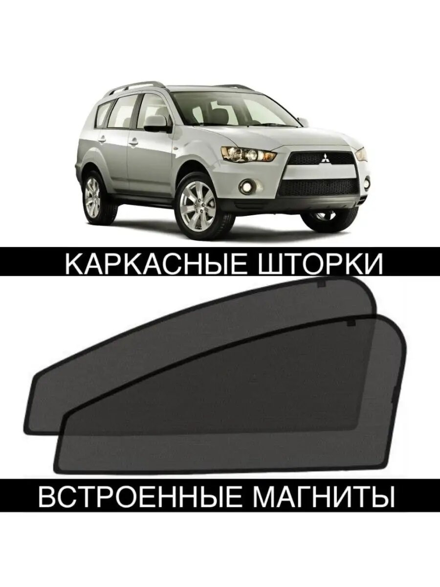Шторки Mitsubishi Outlander XL 2005-2012