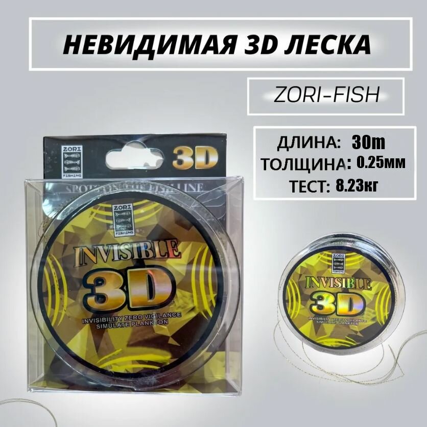 Леска для зимней рыбалки 3D невидимая (Invisilbe) камуфляжная 0.25mm. 8.23kg. по 30м.