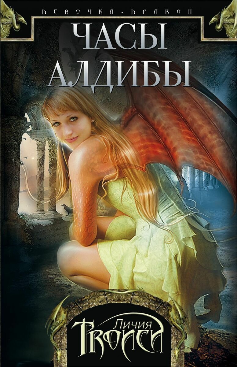 Девочка-дракон кн.3 Часы Алдибы