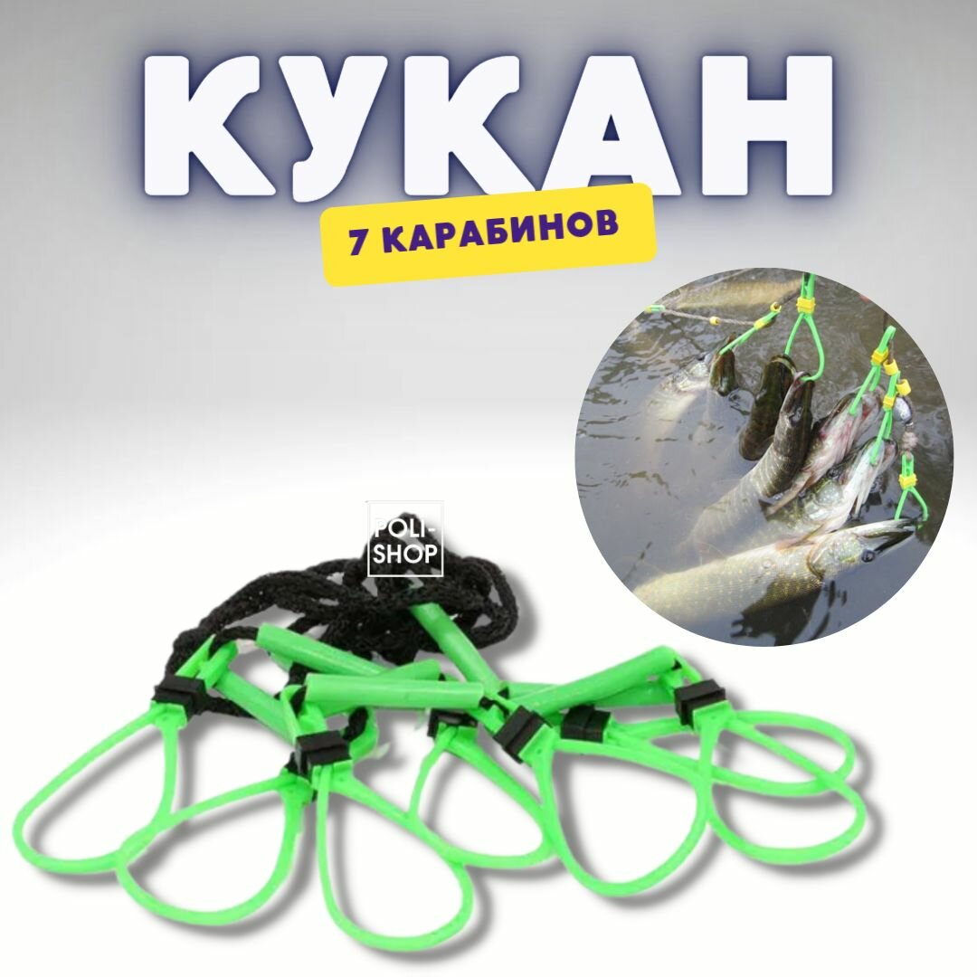 Кукан рыболовный пластмассовый Три Кита / кукан для рыбы 7-ми карабиновый