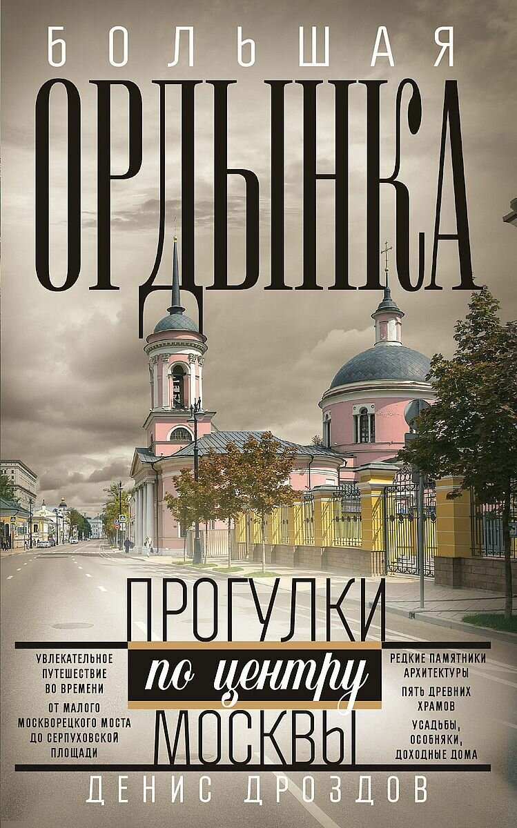 Большая Ордынка. Прогулки по центру Москвы