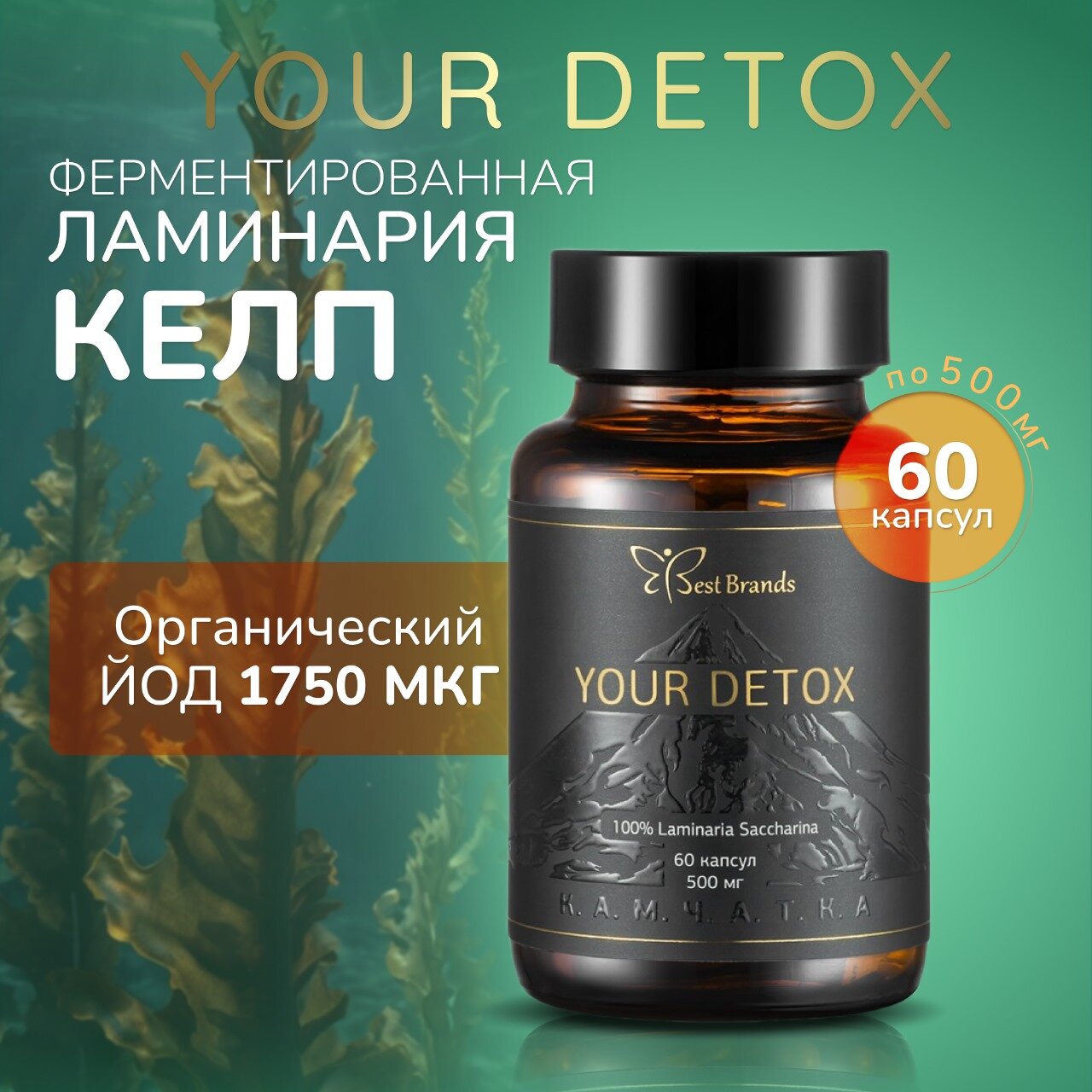 YOUR DETOX. Идеальный детокс Вашего организма. Уникальный биокомплекс из Ламинарии, который усваивается на 98%. (60 капс.)