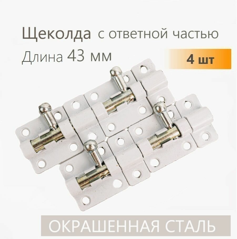 Шпингалет для двери 4 шт, задвижка накладная белая, щеколда маленькая