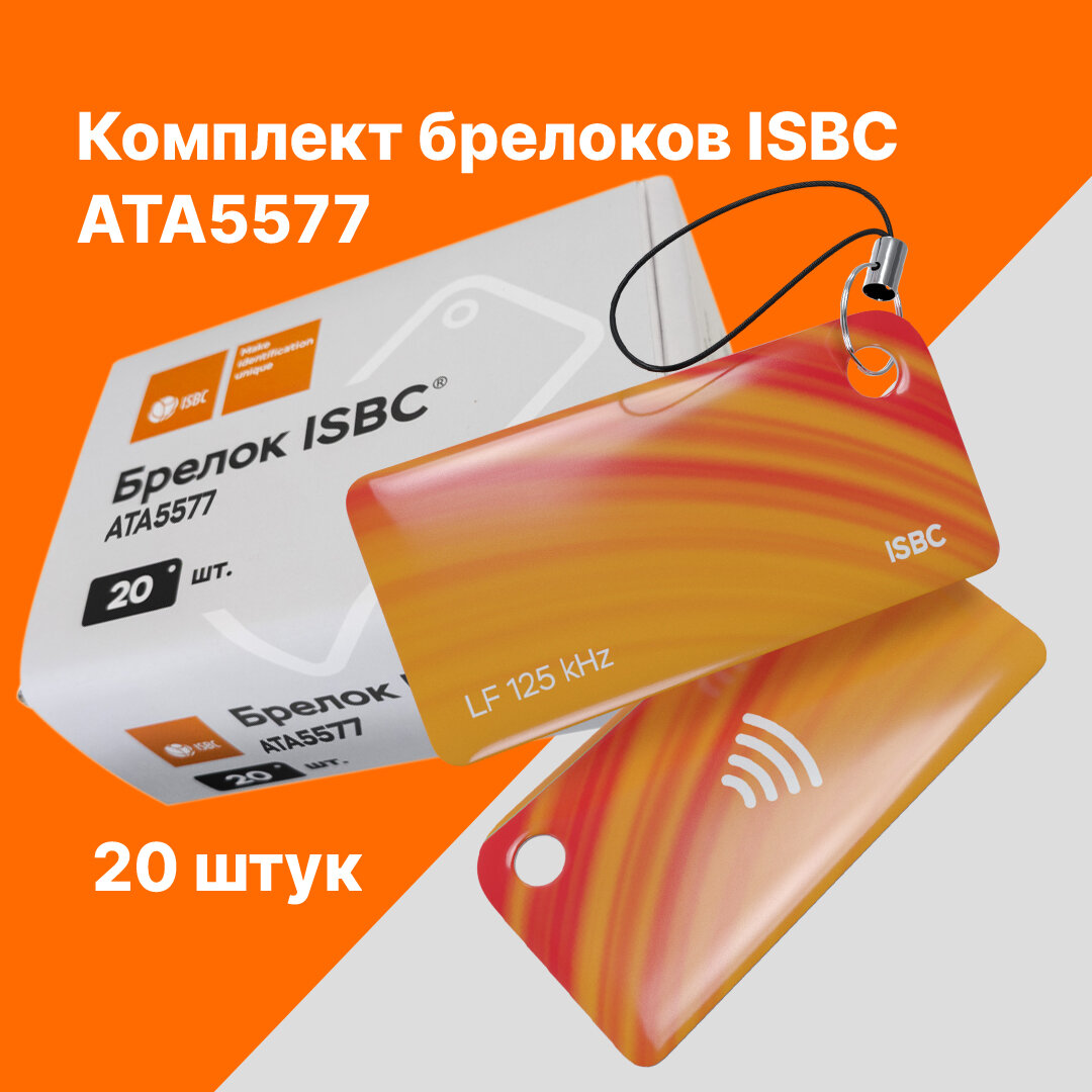 RFID-брелок ISBC ATA5577 «Волна; Оранжевый», 20 шт, арт. 121-53152