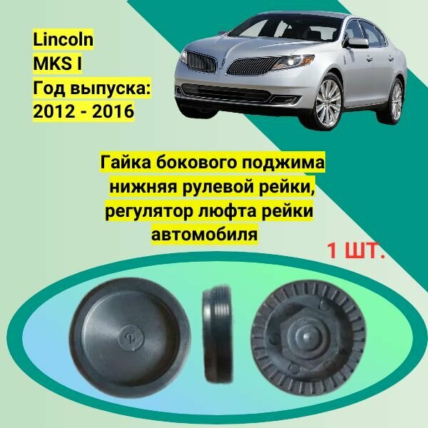 Гайка бокового поджима нижняя рулевой рейки автомобиля Lincoln MKS I Год выпуска: 2012 - 2016 SNF 36.1*1.0*9.5 NT