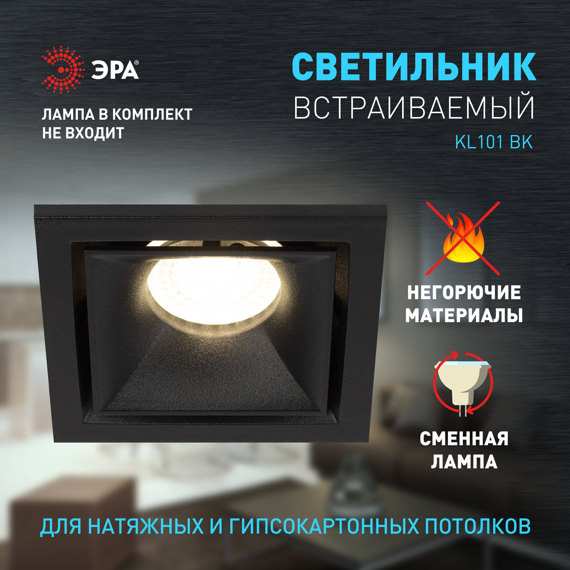 Светильник встраиваемый ЭРА KL101 BK точечный софит под лампу GU5.3 12Вт