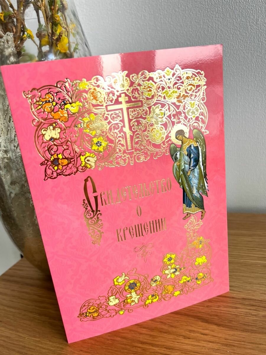 Свидетельство о крещении