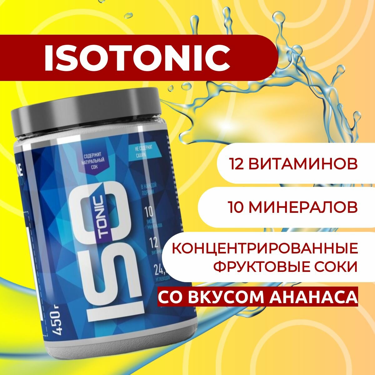 ИЗОтоник/ISOtonic R-line 450гр, Ананас