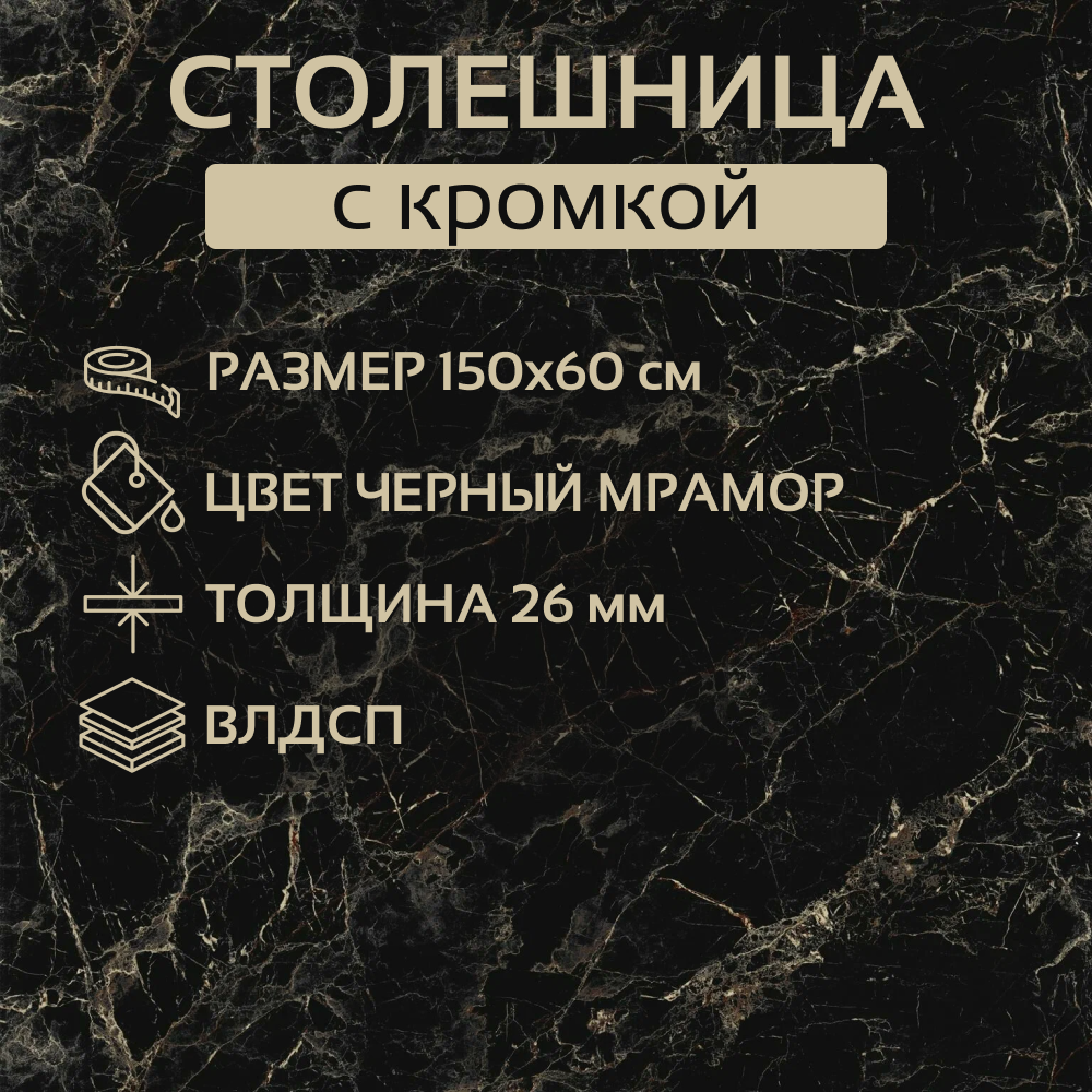 Столешница влагостойкая для кухни 150 см, цвет - Мрамор Черный, 150х60х2.6 см с кромкой
