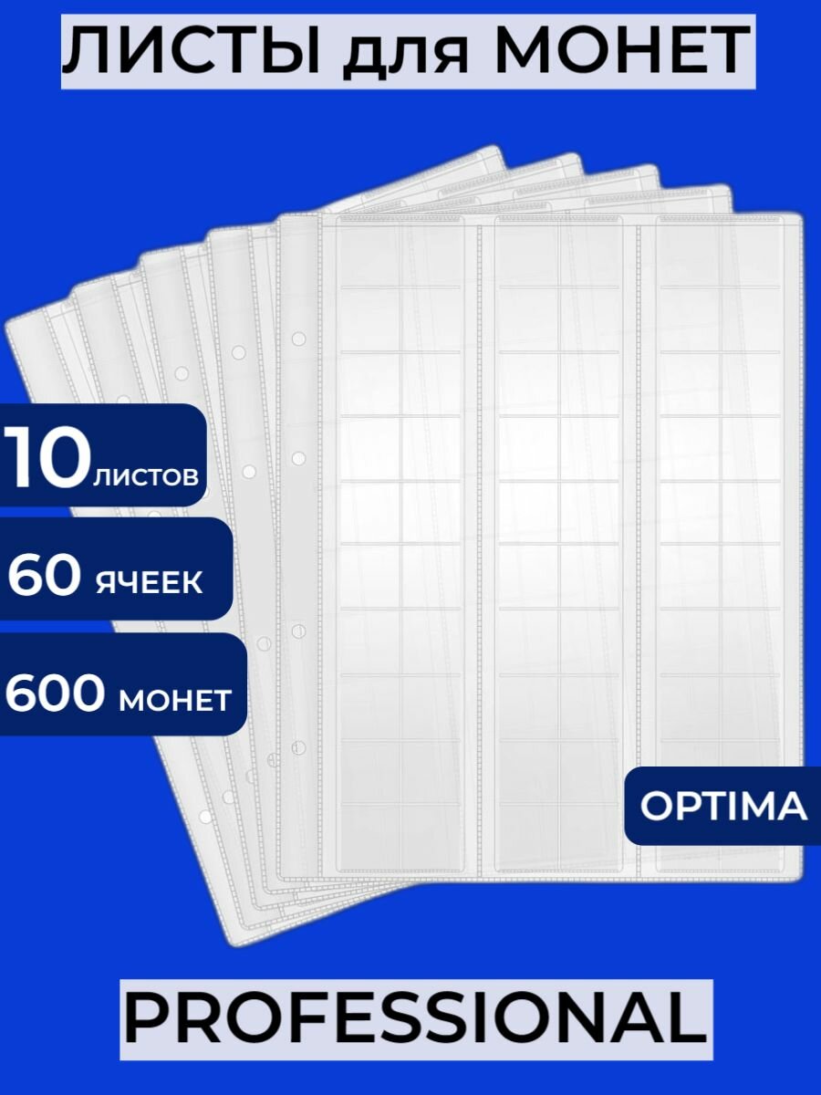 Скользящие листы для монет на 60 ячеек Optima PROFESSIONAL, комплект 10 шт. Улучшенное качество