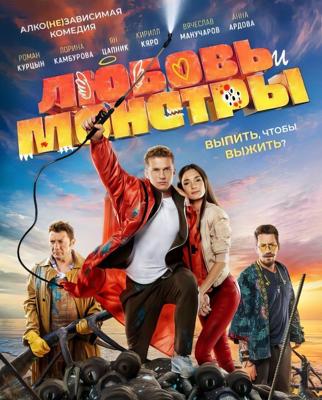 Любовь и монстры: (2020, Россия)