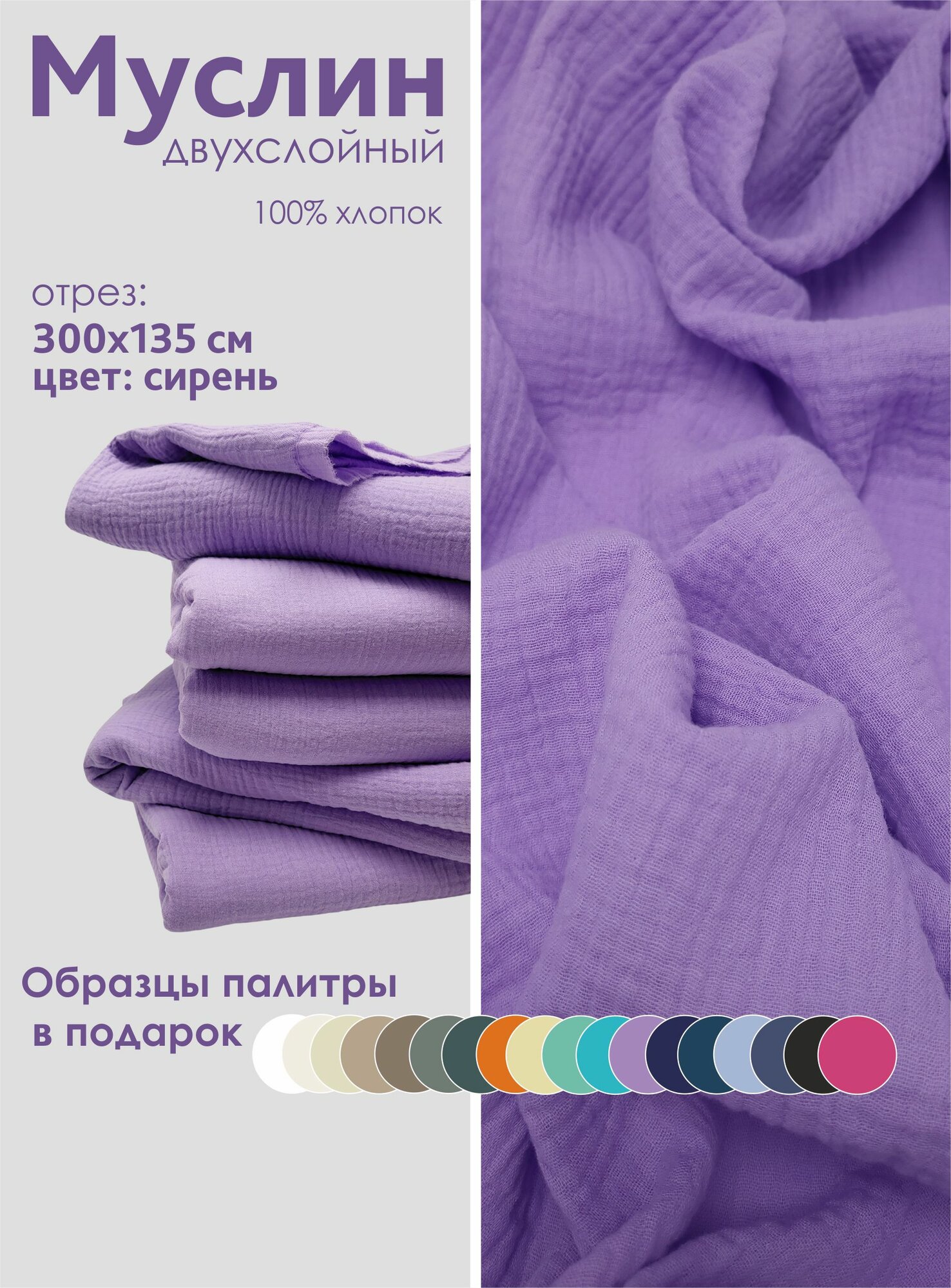 Ткань муслин жатый двухслойный, 100% хлопок, отрез 300*135 см, сирень