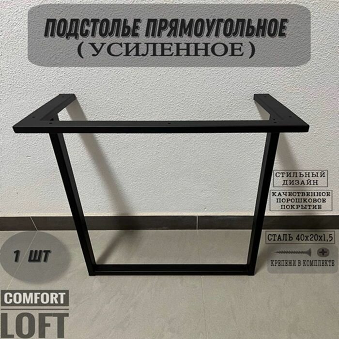 Подстолье для стола усиленное 540х600 прямоугольное в стиле лофт