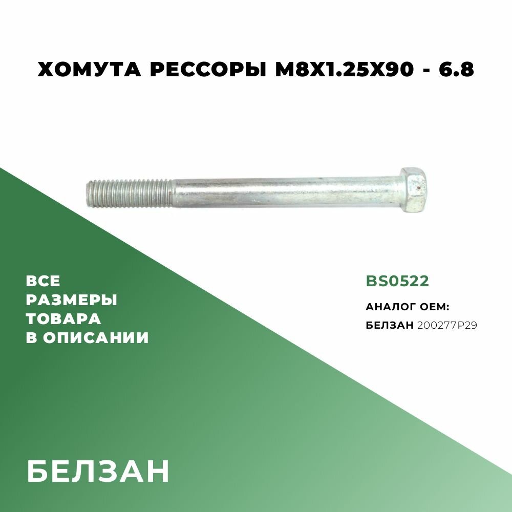 Болт хомута рессоры M8х90х1,25-6.8; ОЕМ:200277P29; BS0522 - 4 шт.