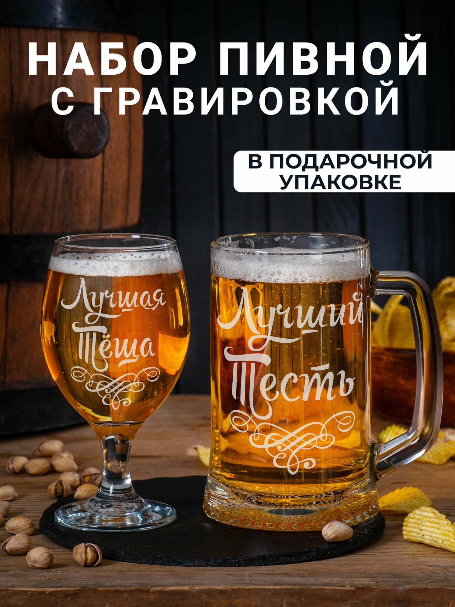 Пивной набор с гравировкой "Лучший тесть/Лучшая тёща"