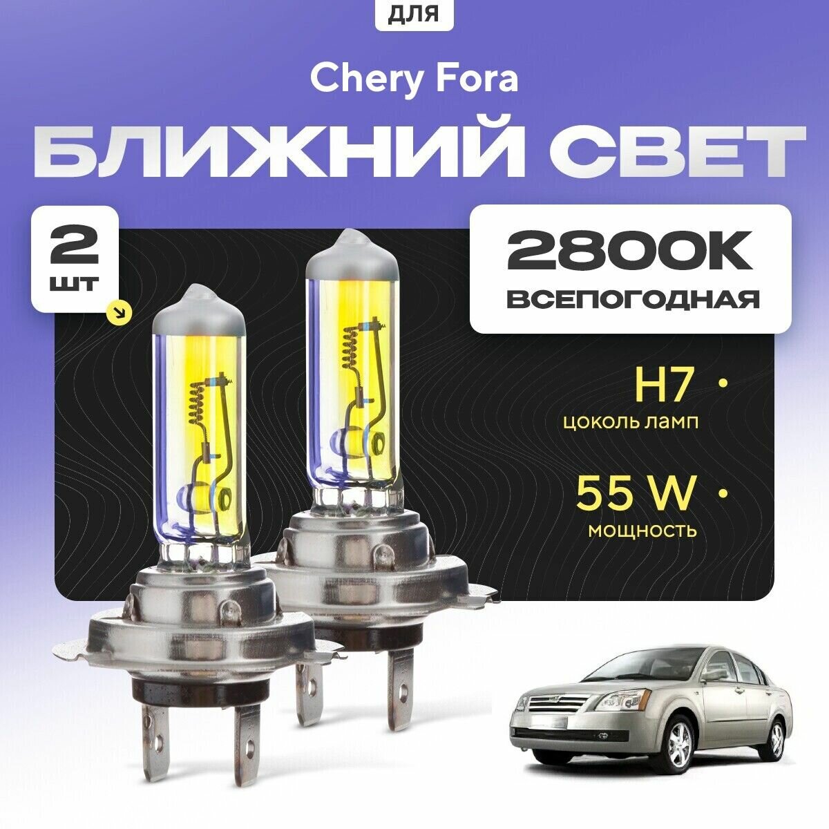 Всепогодные галогеновые лампочки 2800К H7 2шт для Chery Fora. Комплект галогена в ближний свет для для Чери фора