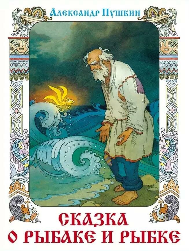 Книга Самовар Сказка о рыбаке и рыбке. Сказка о мертвой царевне и семи богатырях. Художник В. М. Назарук. А. С. Пушкин