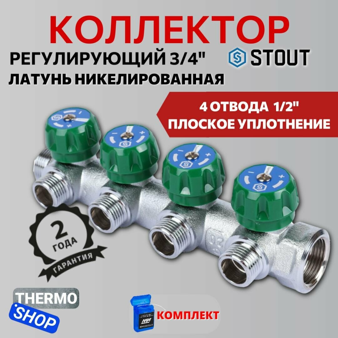 Коллектор регулирующий 3/4", 4 отвода 1/2" плоское уплотнение STOUT SMB-6849-341204