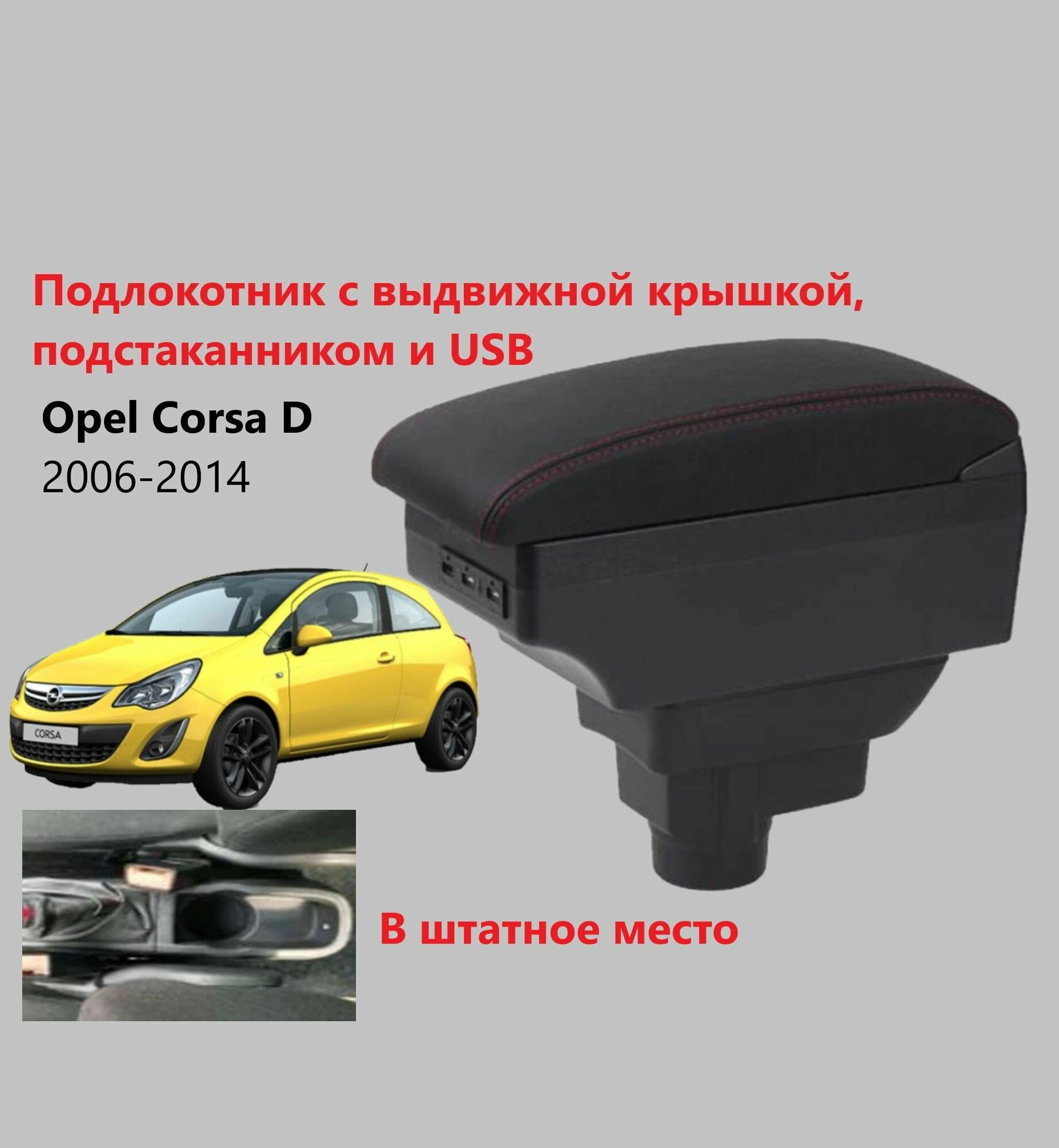 Подлокотник Опель Корса Д вставной, выдвижной, 7 юсб и подстаканник / на Opel Corsa D usb для 2006 2007 2008 2009 2010 2011 2012 2013 2014 в хэтчбек