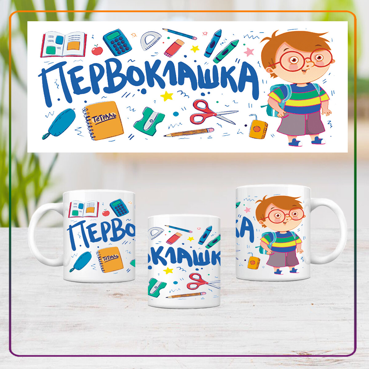 Кружка керамическая "Первоклашка" мальчик/ с приколом/ с принтом, 330мл