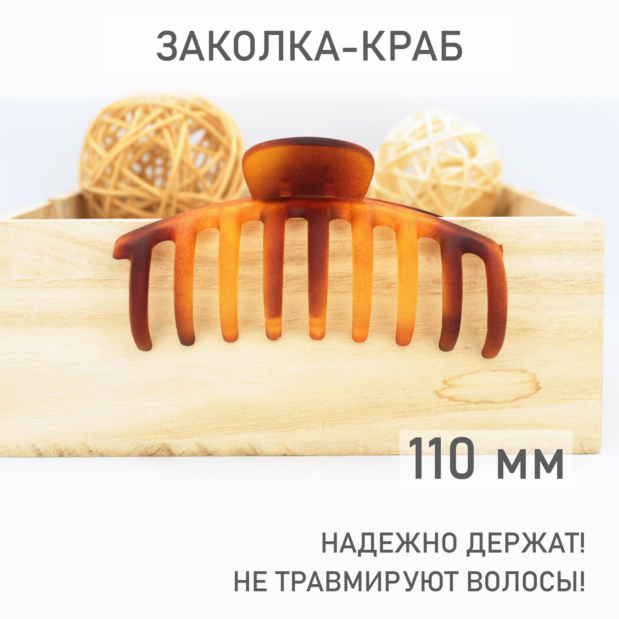 Заколка-краб для волос 110 мм черепаховый матовый