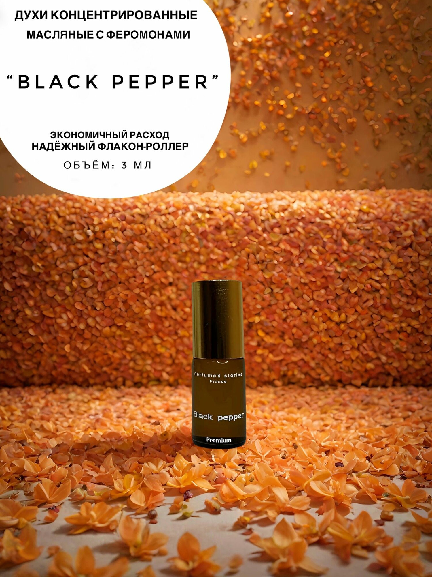 Духи концентрированные в роллере с феромонами 3 мл Black pepper (Чёрный перец)