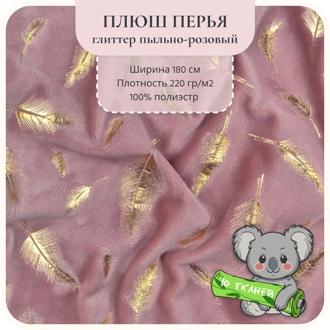 Искуственный мех Плюш Глиттер Перья Пудровые (Пыльная роза)