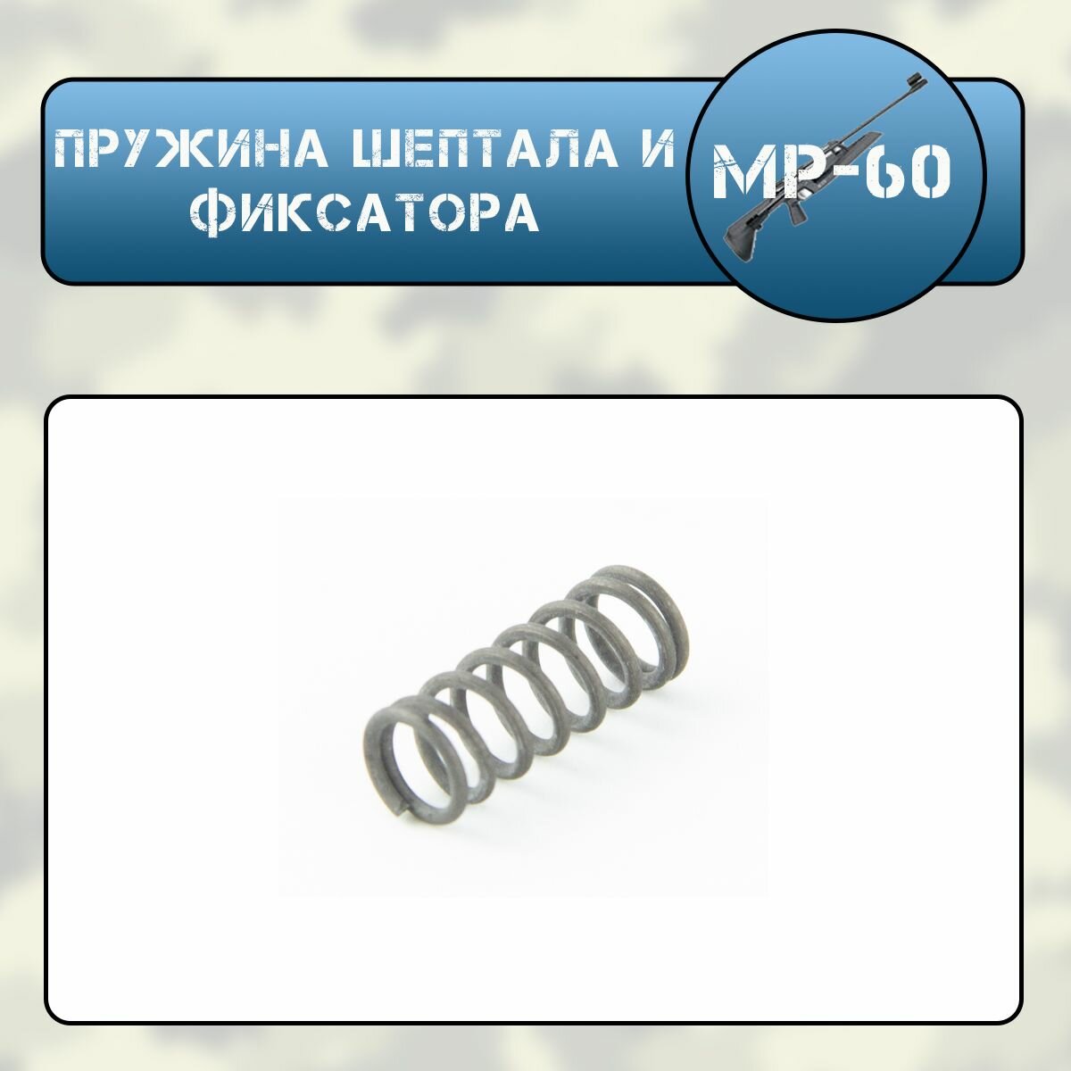 Пружина шептала и фиксатора Мр-60,61