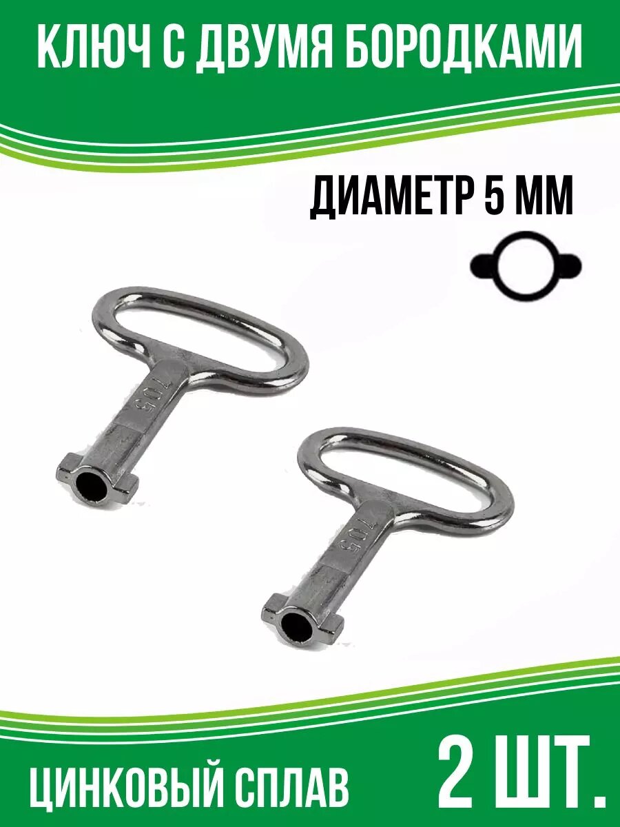 Ключ с двумя бородками для электрошкафа и щита, 2 шт