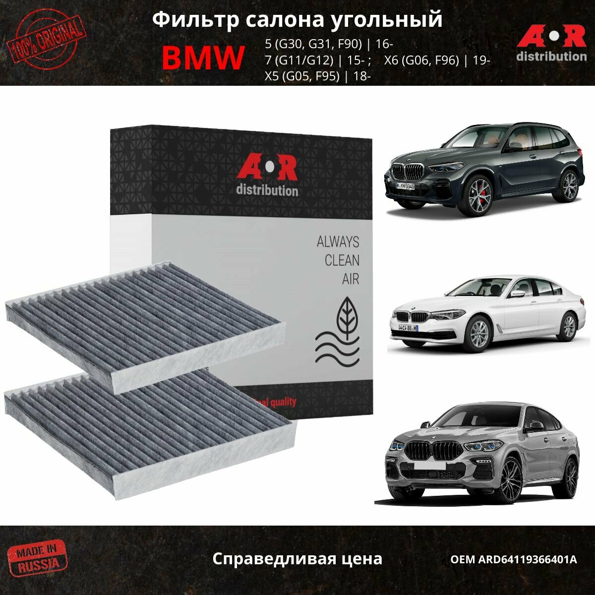 Салонный фильтр угольный BMW 5 серии (G30/G31); X5 (G05; F95); X6 (G06/F96); 7 (G11, G12) OEM 64119366401