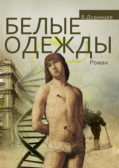 Белые одежды [Цифровая книга]