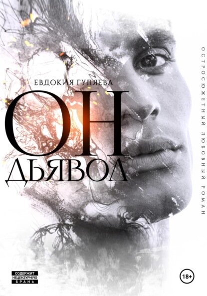 ОН. Дьявол [Цифровая книга]