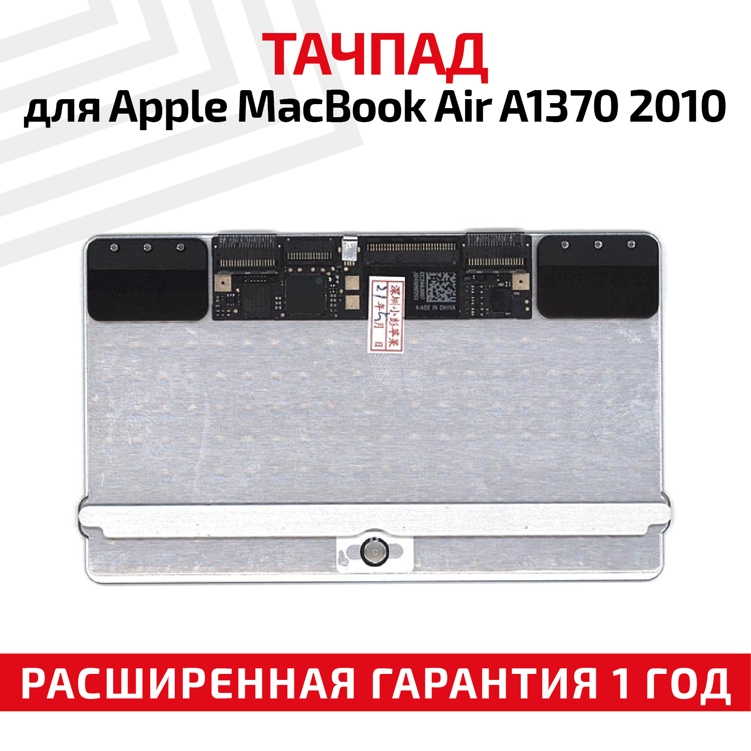 Тачпад (плата) для ноутбука Apple MacBook Air A1370 2010