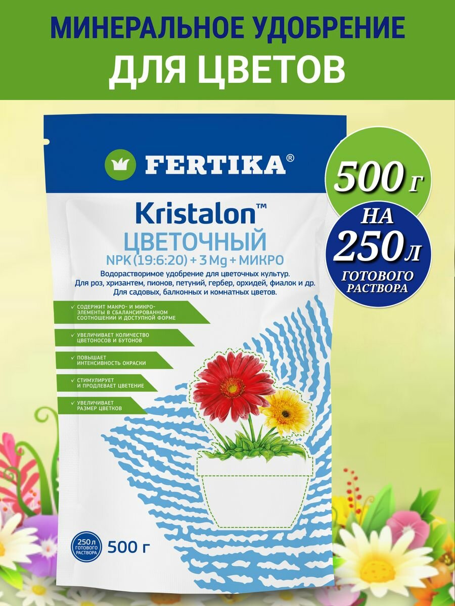 Удобрение "Кристалон" для садовых и комнатных цветов от бренда "Fertika", 500 грамм