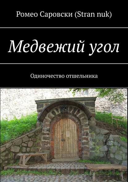 Медвежий угол. Одиночество отшельника [Цифровая книга]