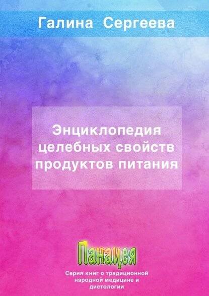 Энциклопедия целебных свойств продуктов питания [Цифровая книга]