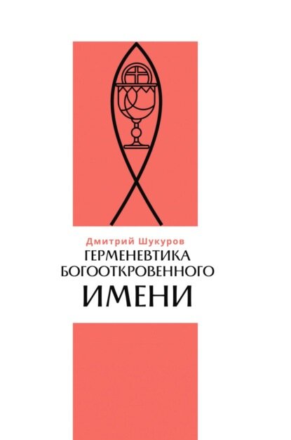 Герменевтика богооткровенного имени [Цифровая книга]
