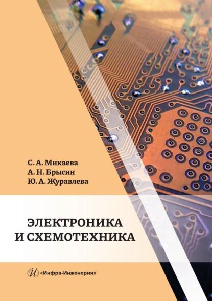 Электроника и схемотехника [Цифровая книга]