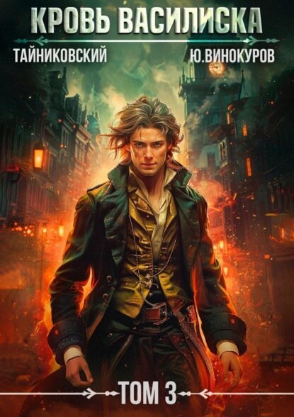 Кровь Василиска. Том 3 [Цифровая книга]