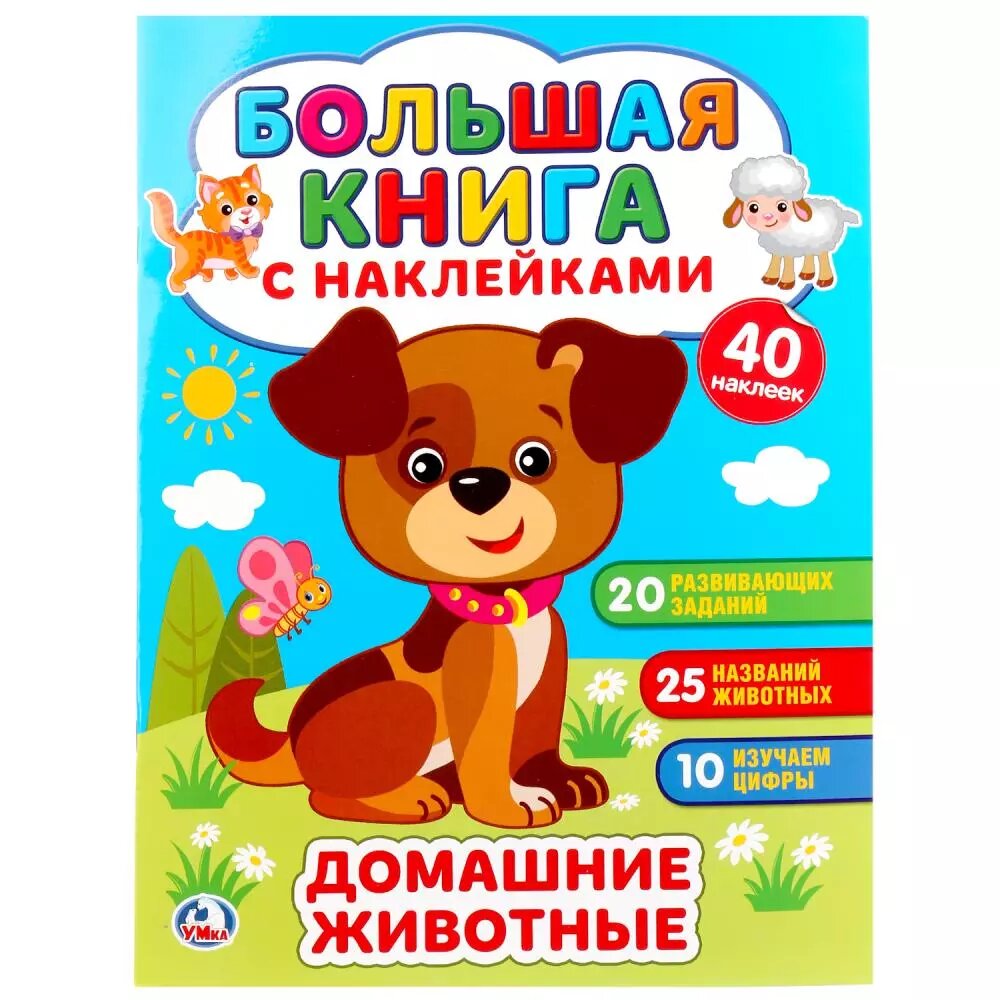 Домашние животные (книжка с наклейками, а5) (Алексей Козырь, Анна Козырь)