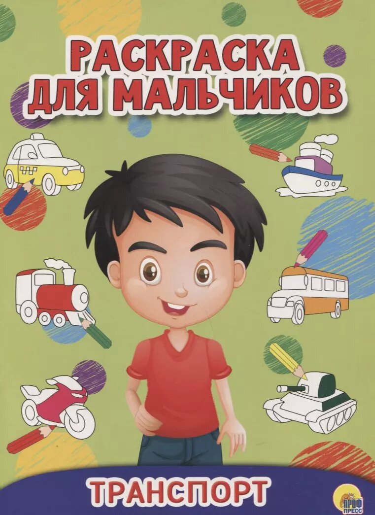Раскраска для мальчиков. Транспорт