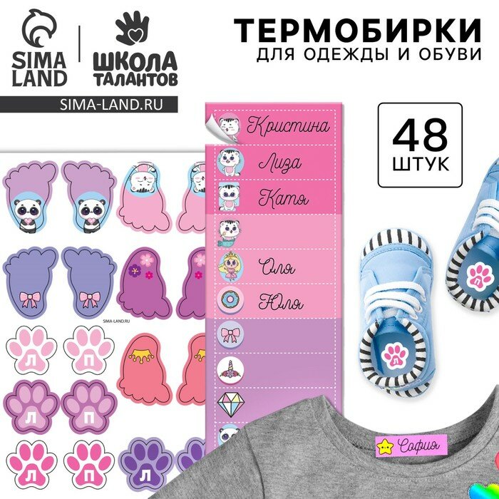 Бирки для одежды и обуви. Набор именных наклеек для маркировки детских вещей Стильная красавица, 48 шт.