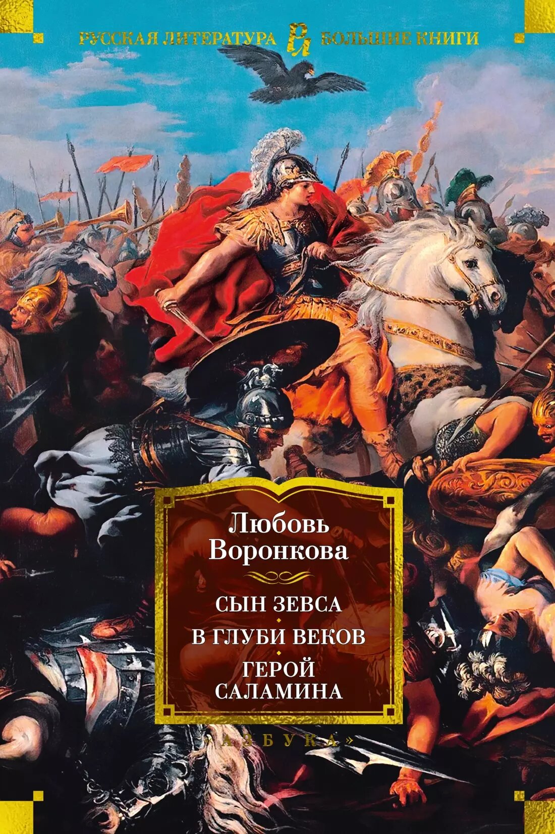 Сын Зевса. В глуби веков. Герой Саламина (Любовь Воронкова)