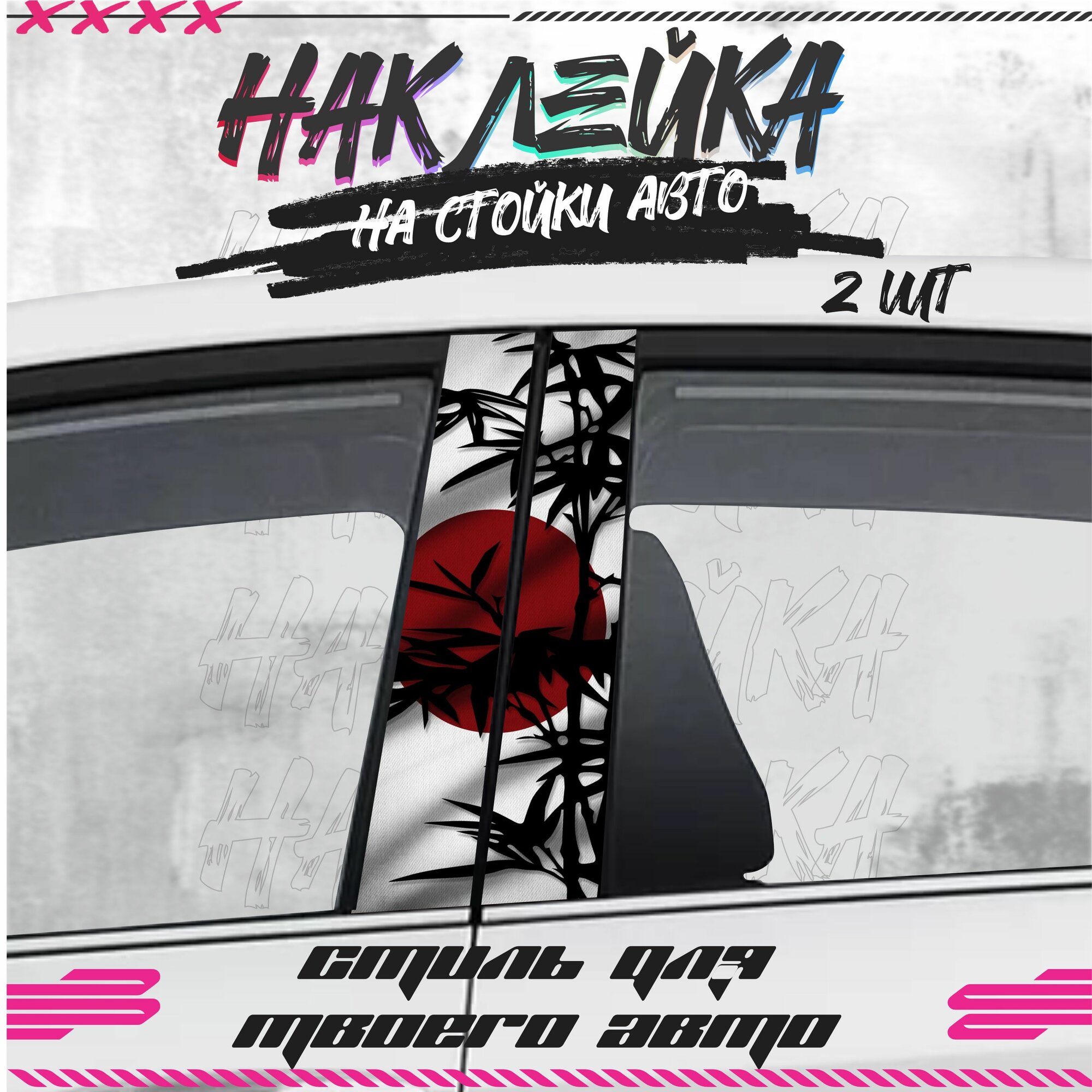 Наклейки на стойки дверей авто япония jdm