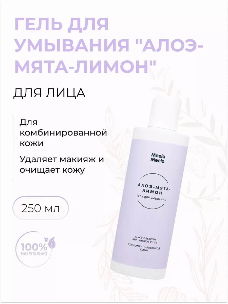 Гель для умывания лица "Алоэ-Мята-Лимон" с АНА-кислотами