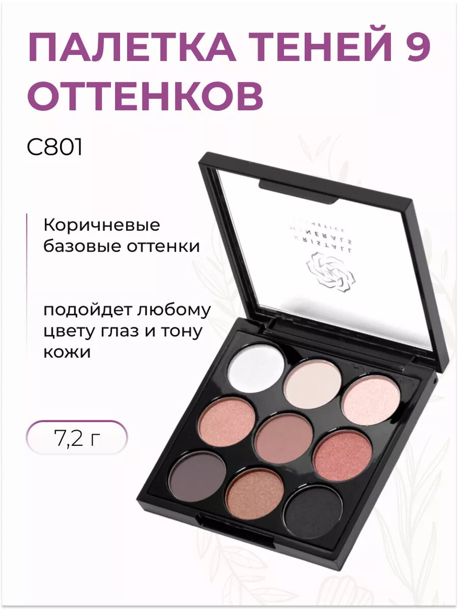 Палетка теней для век С801, 9шт