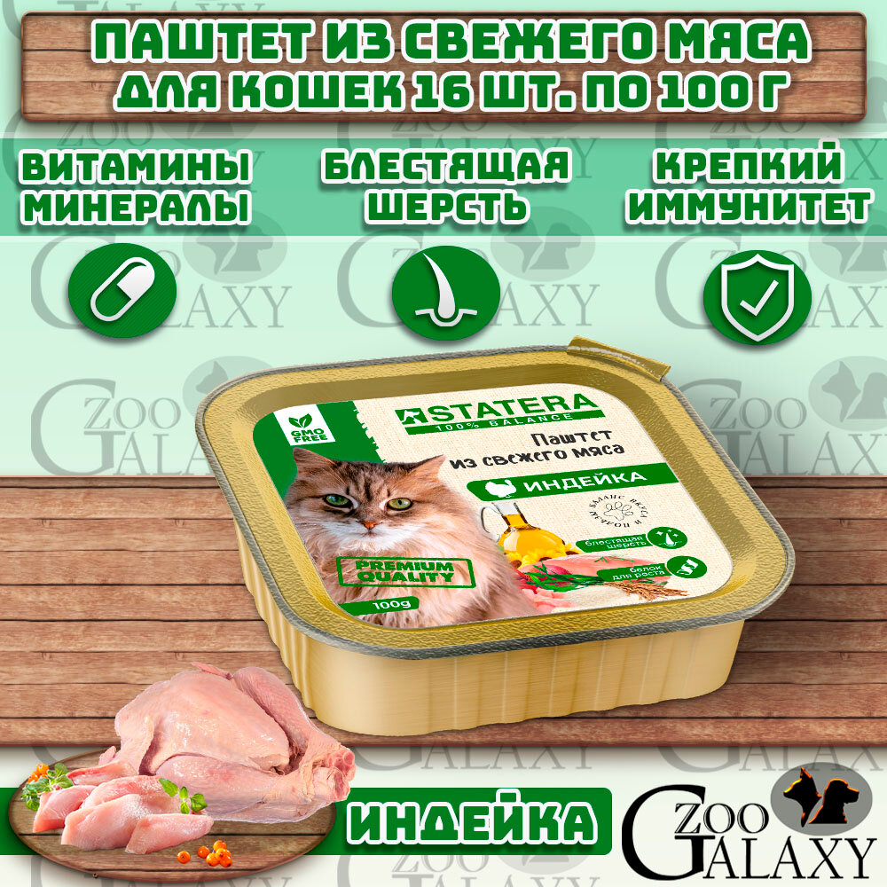 STATERA Влажный корм мясной паштет для кошек с индейкой, 16х100 г