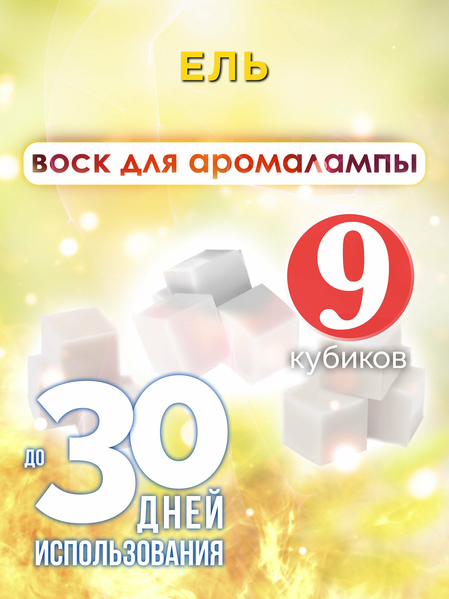 Ель - ароматические кубики Аурасо, ароматический воск, аромакубики для аромалампы, 9 штук