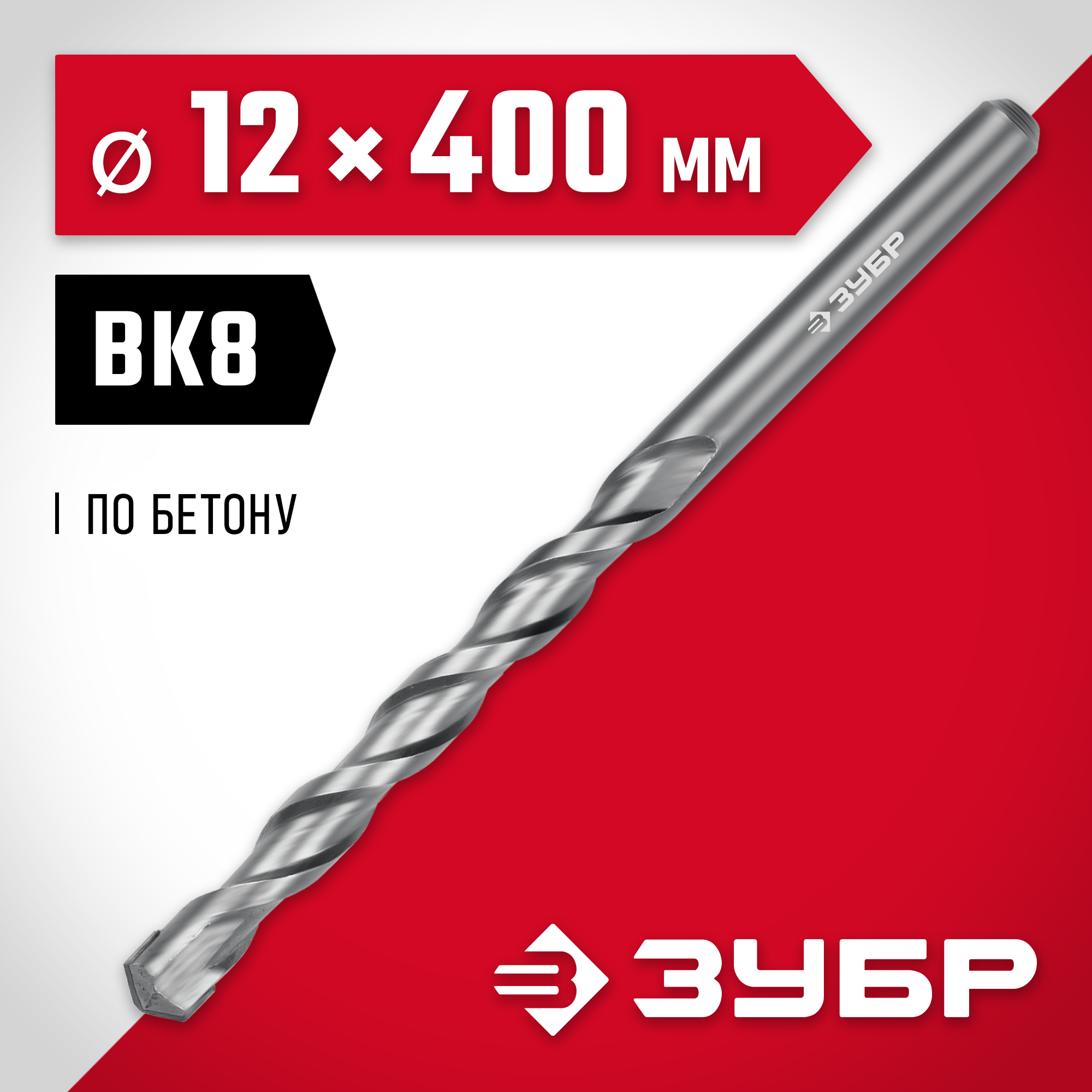 Сверло по бетону ЗУБР 12x400мм 2922-400-12