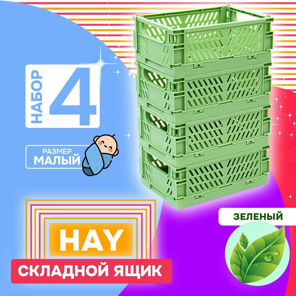 Складной ящик тип "HAY", 4 шт (зеленый маленький SH182-7)